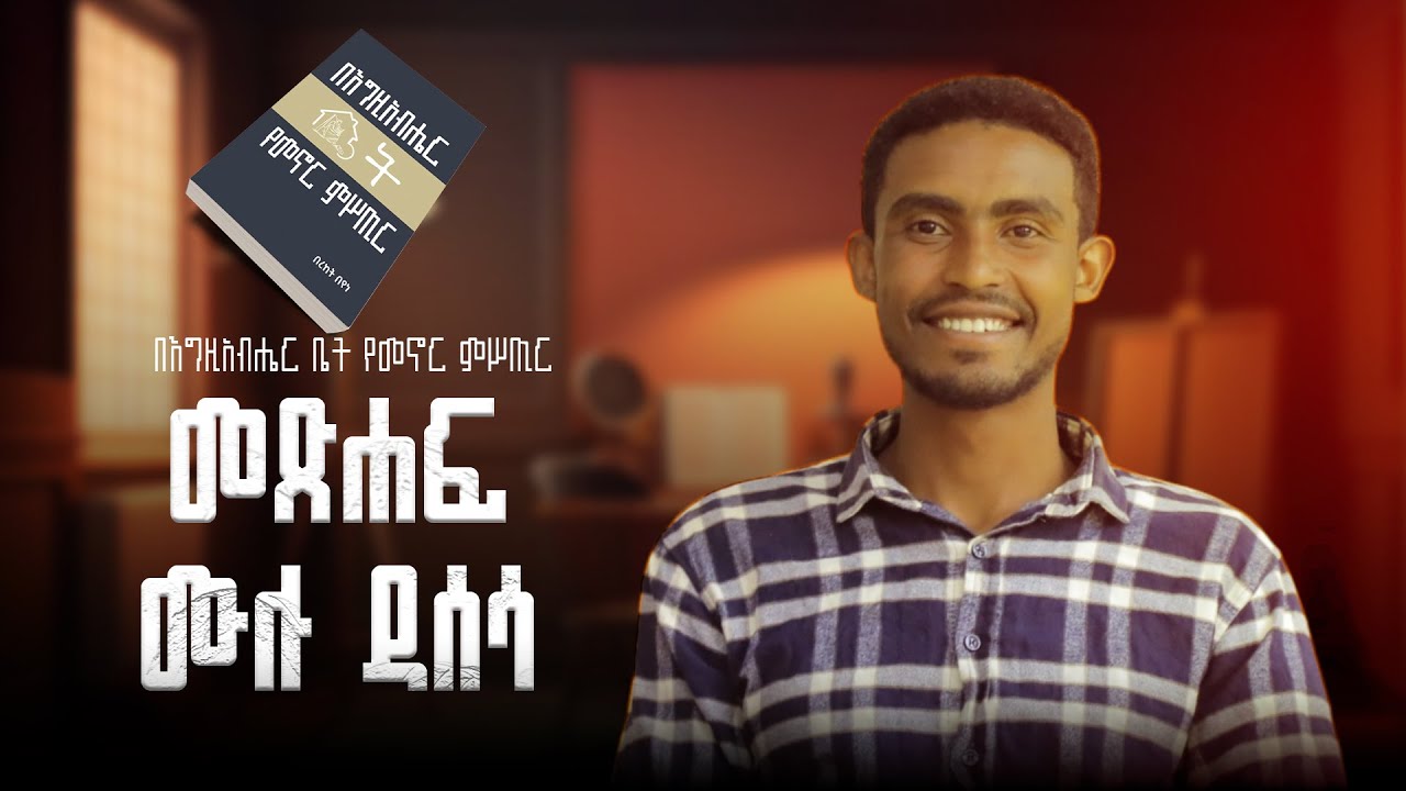 በእግዚአብሔር ቤት የመኖር ምሥጢር መጽሐፍ ሙሉ ዳሰሳ #bereket #beyene - YouTube