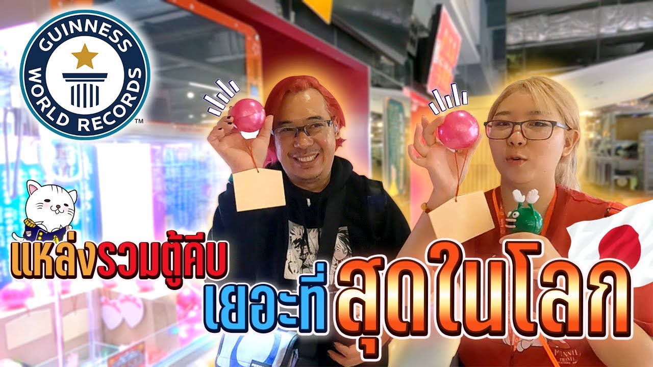 แหล่งรวมตู้คีบที่เยอะที่สุดในโลก! THE 3rd PLANET ที่ประเทศญี่ปุ่น - YouTube