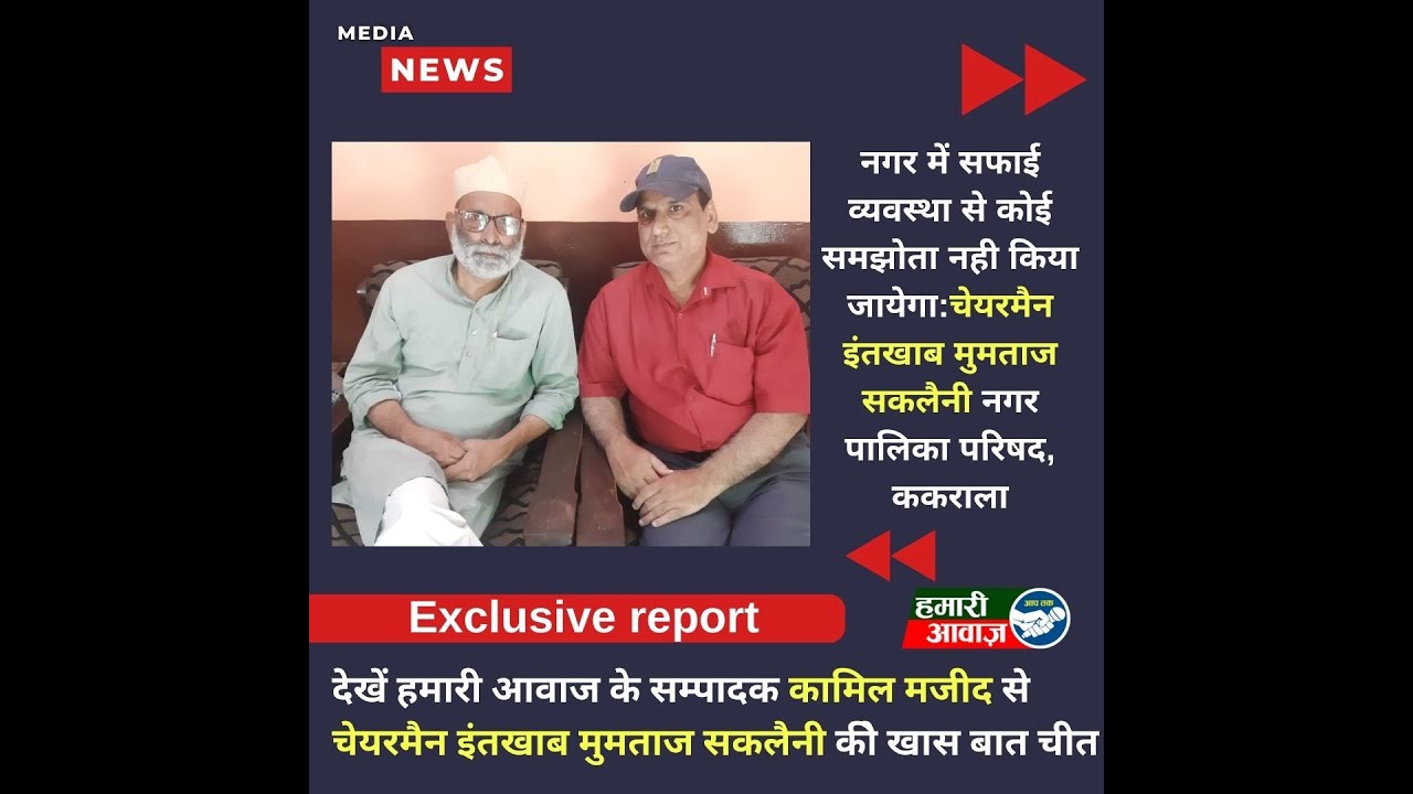 देखें हमारी आवाज I चेयरमैन इंतखाब मुमताज सकलैनी की खास बात चीत I # ...