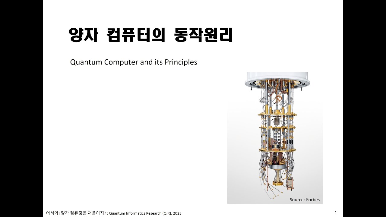 2 양자 컴퓨터의 동작원리 Youtube