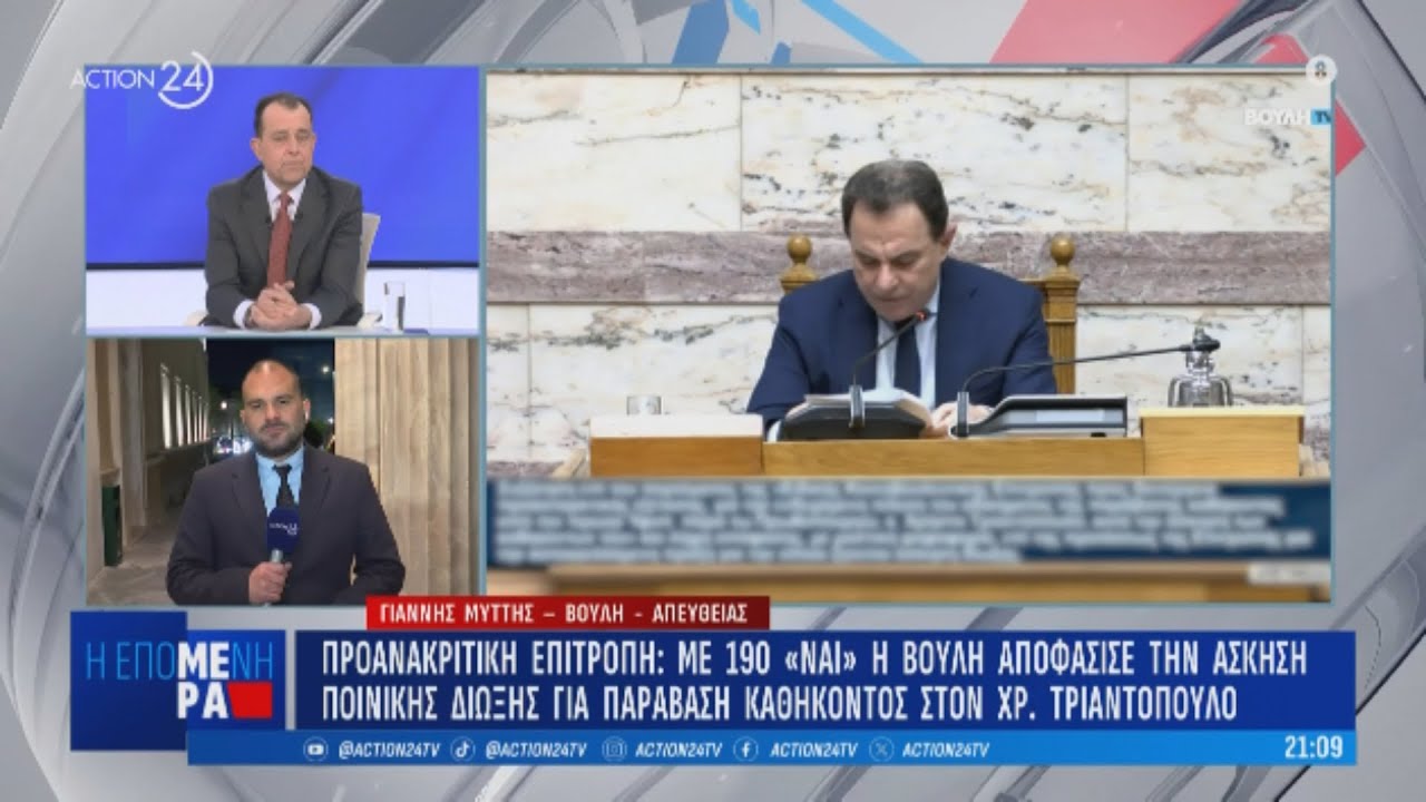 Προανακριτική: Με 190 «ναι» η Βουλή αποφάσισε την άσκηση ποινικής ...