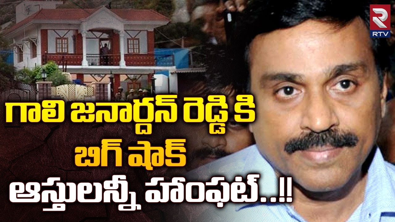 Gali Janardhan Reddy Assets Latest Updates | ఆస్తులన్నీ హాంఫట్ ..!! CBI ...