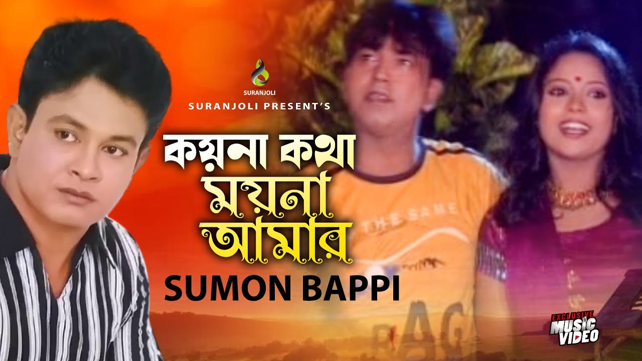 Koyna Kotha Moyna Amar | কয়না কথা ময়না আমার | Sumon Bappi | Modern ...