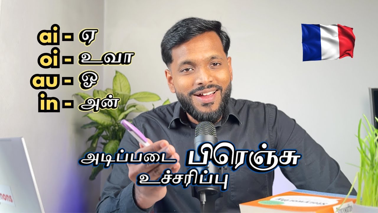 Basic French Pronunciation: Lesson with Examples in Tamil - YouTube