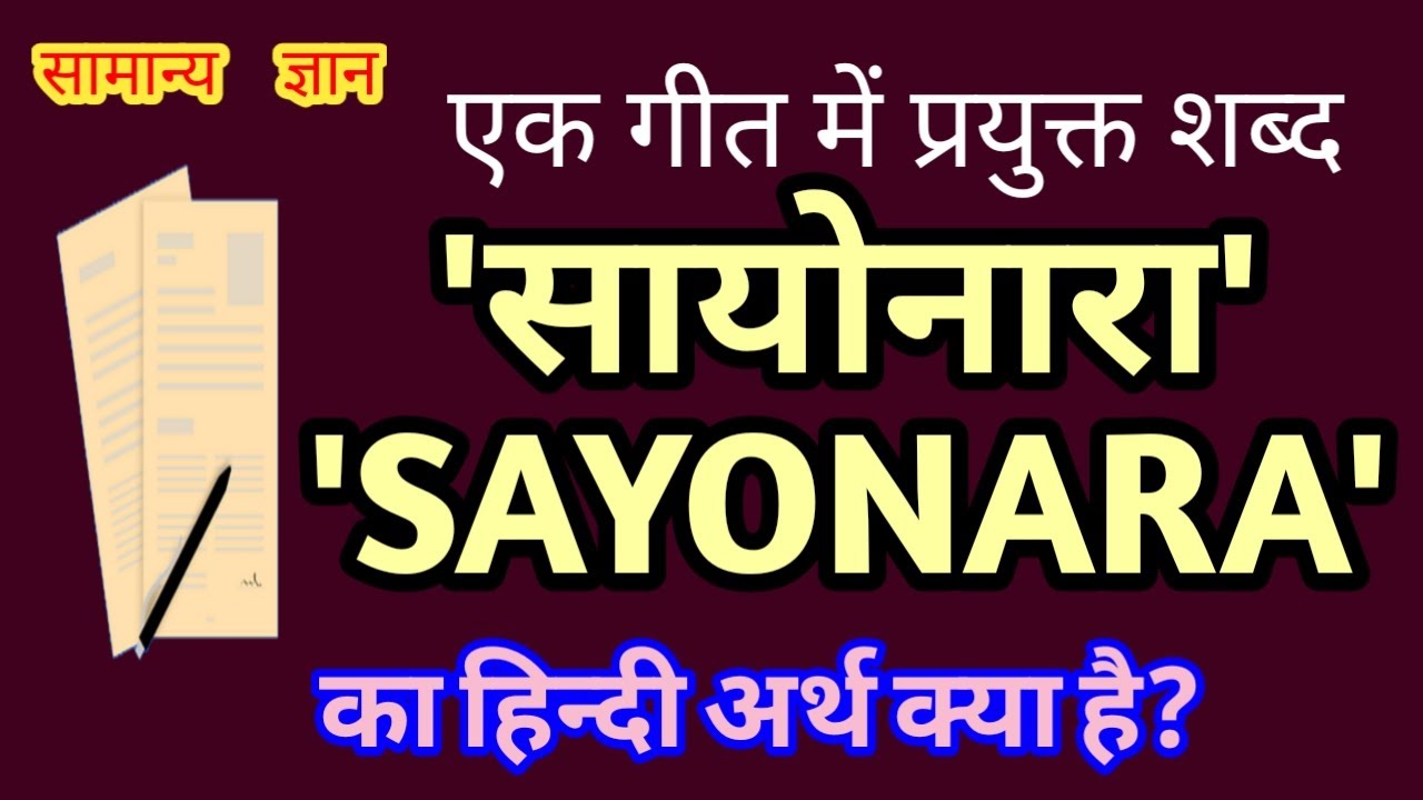 शब्द 'सायोनारा' का हिंदी अर्थ क्या है Meaning of word 'Sayonara ...