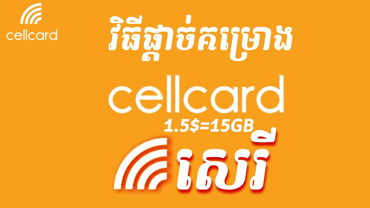 របៀបផ្តាច់គម្រោង cellcard serey - Deactivate Cellcard Serey Plan - YouTube