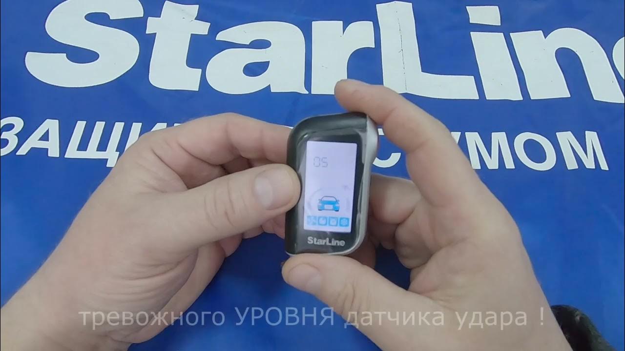 Настройка датчика удара Старлайн А93 - YouTube