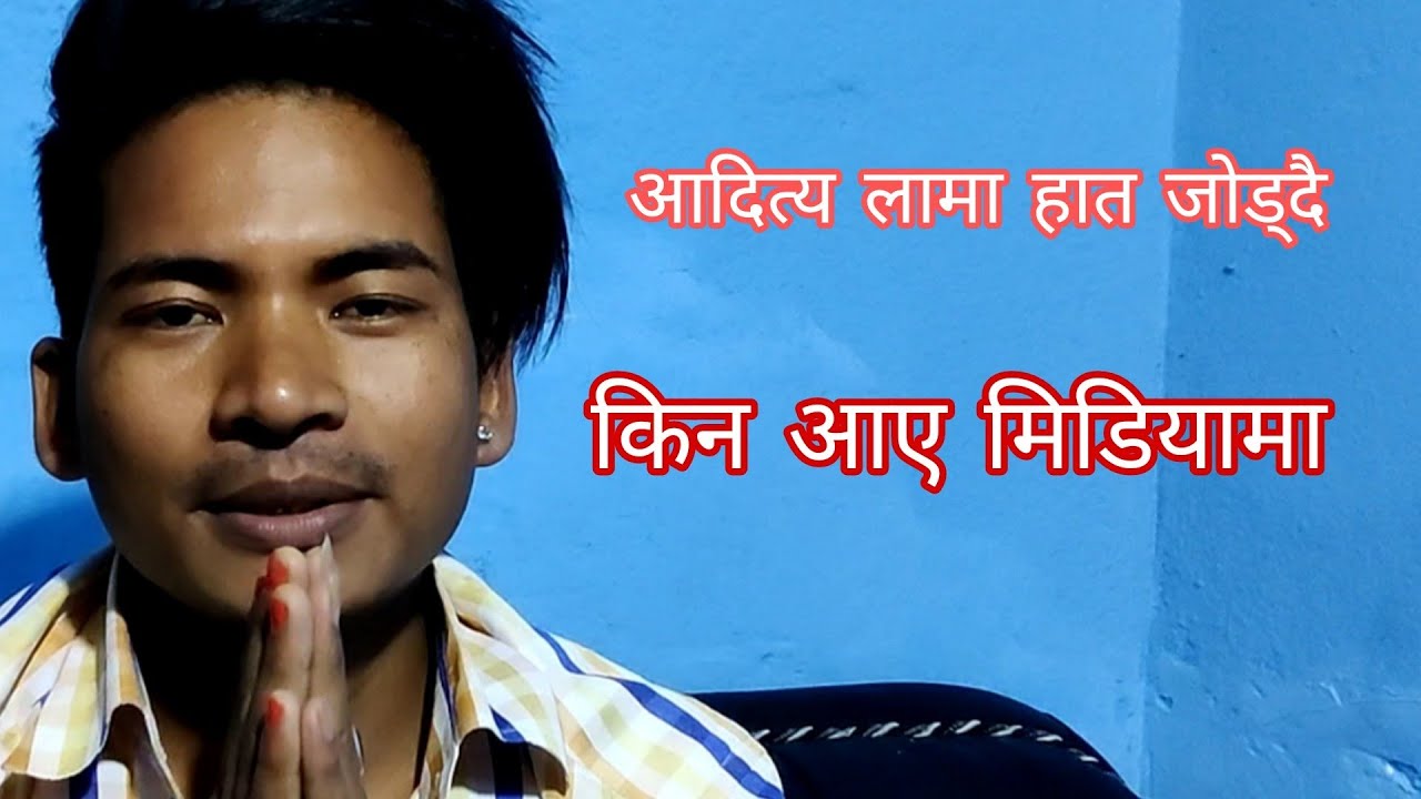 एक्कासि के भो आदित्य लामालाई हात जोड्दै किन आए मिडियामा aditya lama ...