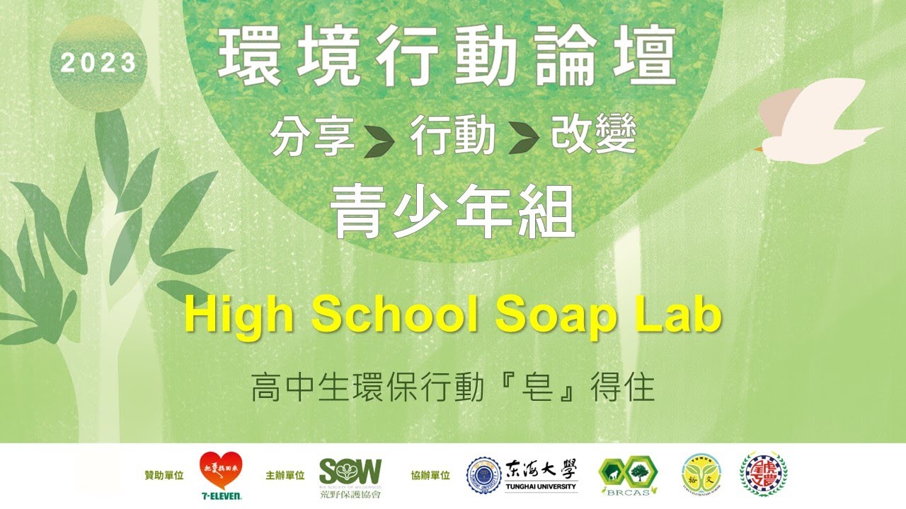 青少年組(9) High School Soap Lab 高中生環保行動『皂』得住 - YouTube