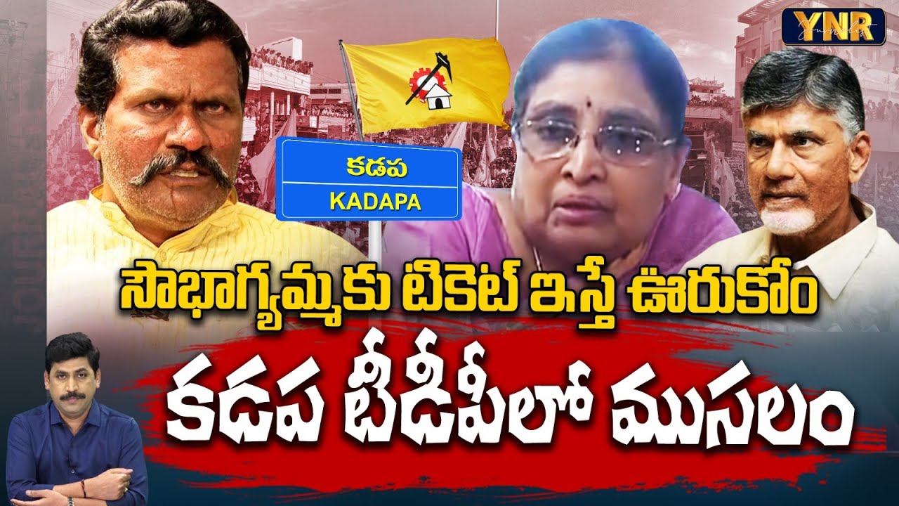 సౌభాగ్యమ్మకు టికెట్ ఇస్తే ఊరుకోం.. | Internal Political War Between ...
