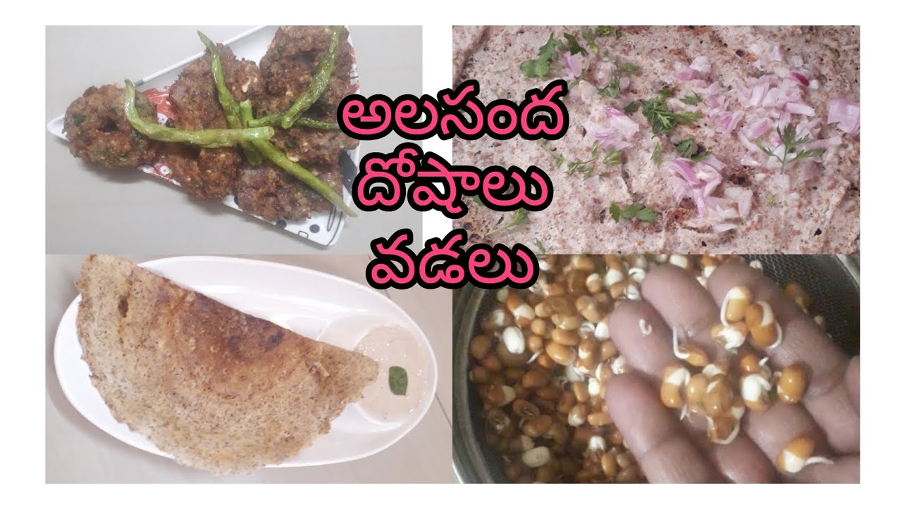 అలసంద వడలు దోషాలు how to prepare Alsanda vadalu and doshalu - YouTube