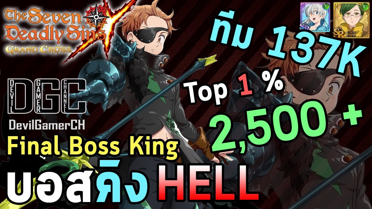 7 บาป - บอสคิง HELL ทีมพลัง 137K Final Boss King - 7DS The Seven Deadly ...