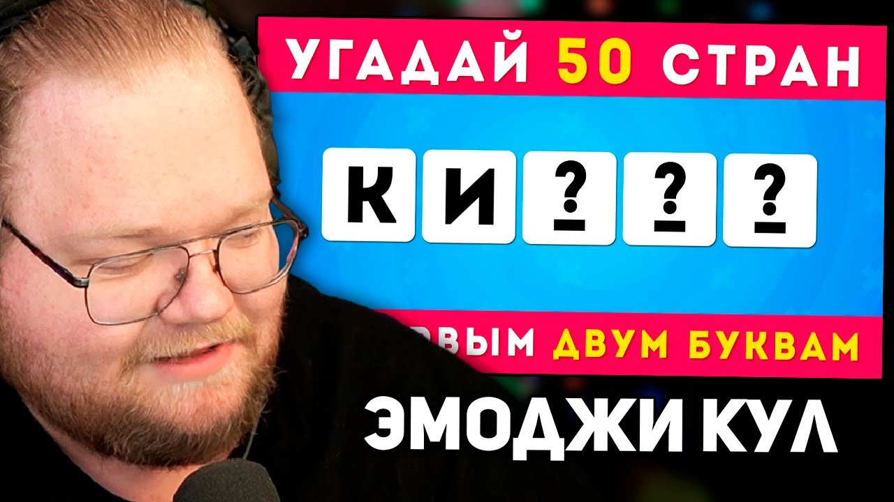РЕАКЦИЯ T2x2: УГАДАЙ 50 СТРАН ПО ПЕРВЫМ ДВУМ БУКВАМ / EMOJI COOL 😎 - YouTube