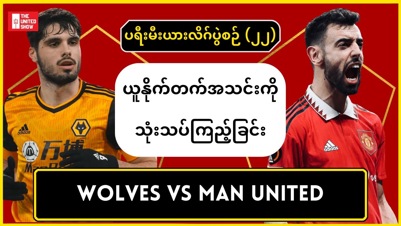 လူစုံတက်စုံနဲ့တိုင်ပတ်လို့မဖြစ် | Wolves vs Man United ပွဲကြိုပရိသတ်အမ ...