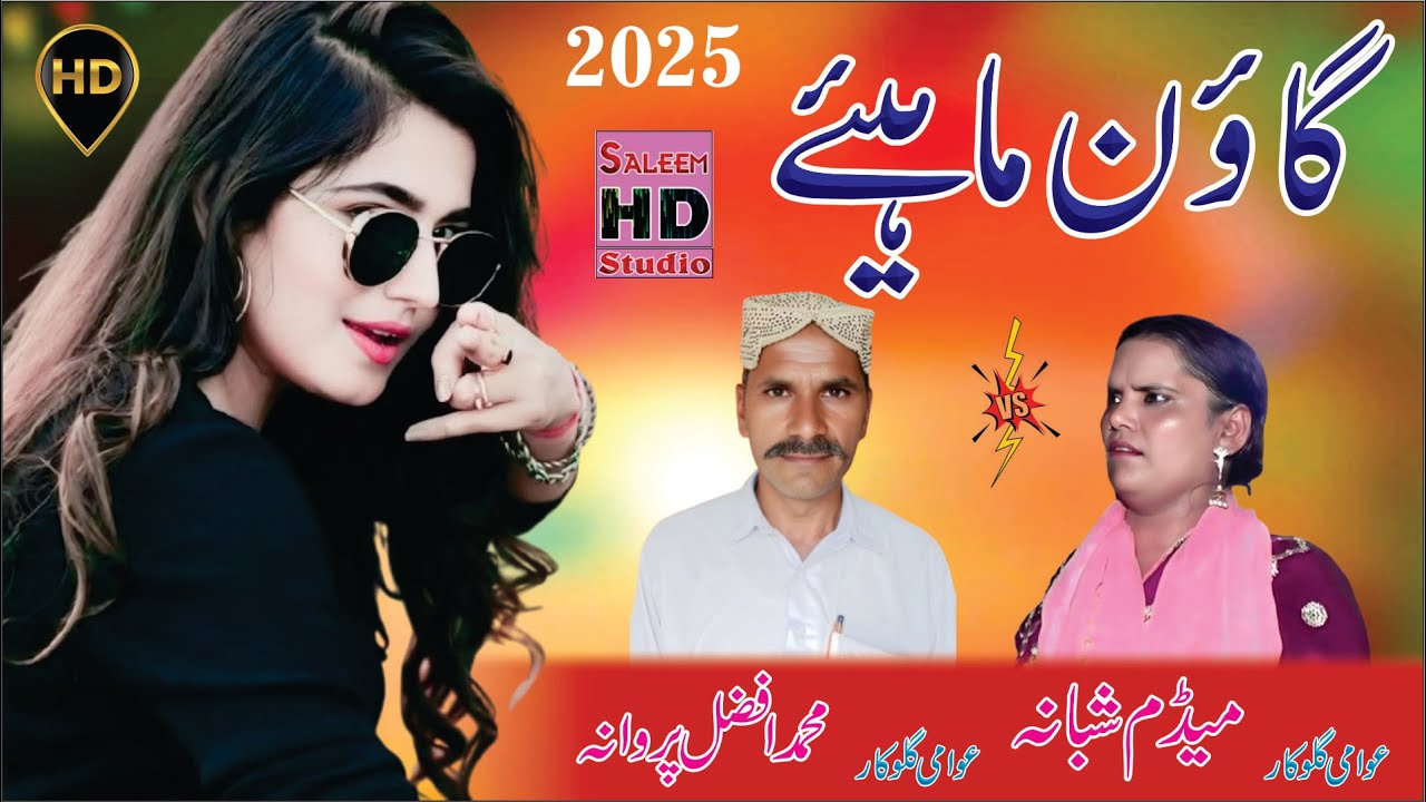 pakistani tappe mahiye 2025 afzal parwana vs madam shabana of sargodha ...