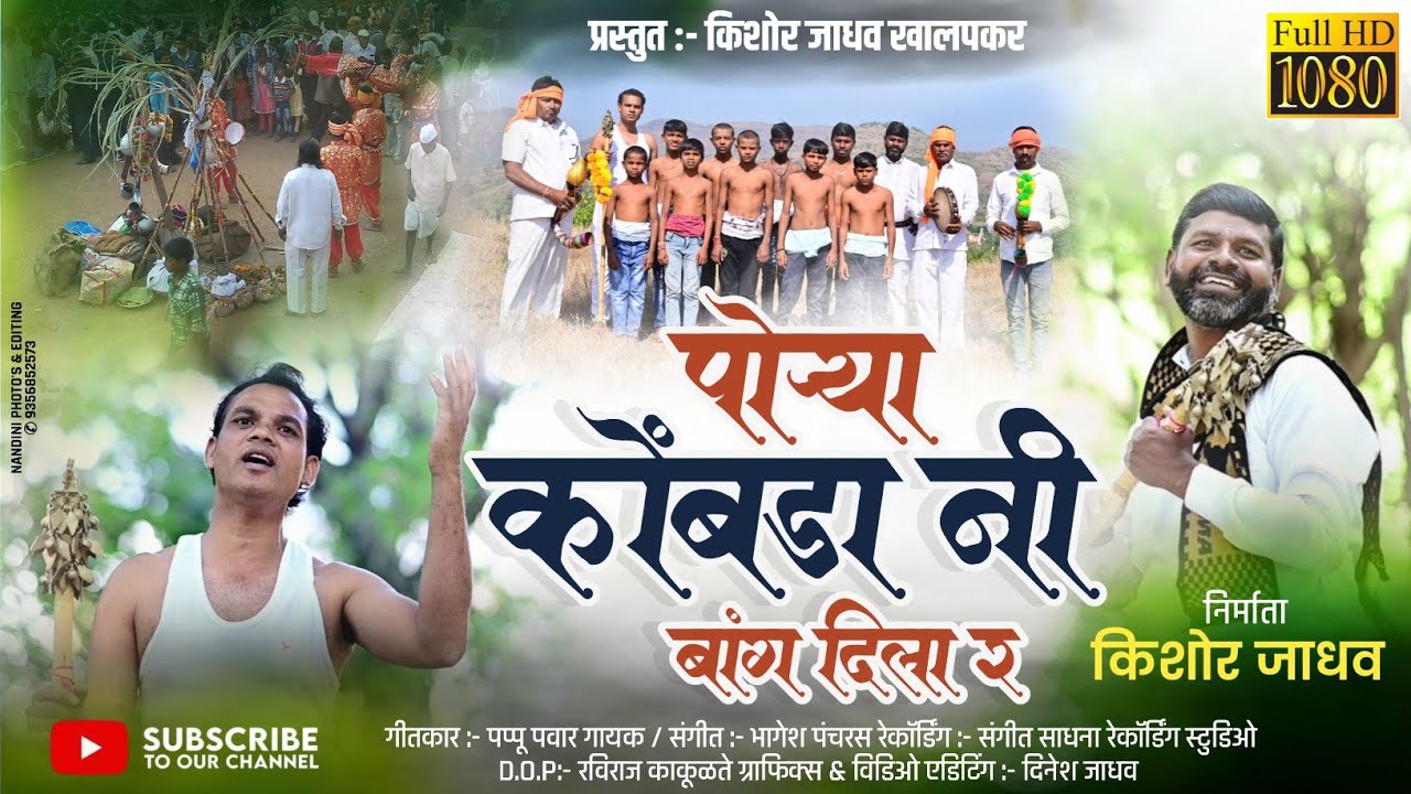 पोऱ्या कोंबडा नी बांग दिला र | Porya Kombda Ni Bang Dila R | आदिवासी ...