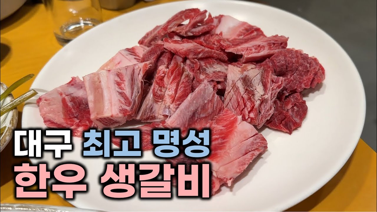 대구 47년 전통의 한우 생갈비 맛집국일생갈비 Youtube
