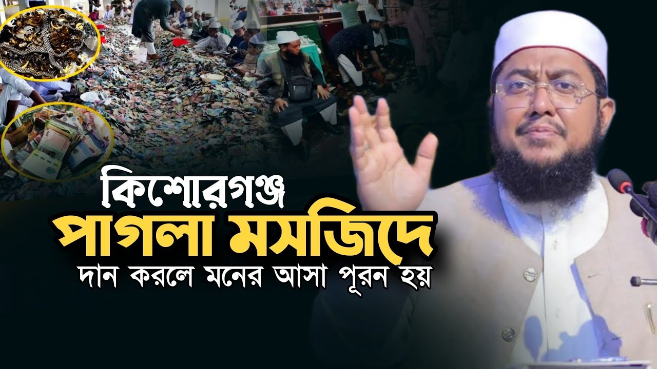 পা গলা ম সজিদে টাকা দিনে মনের আসা পুরন হয় Sadikur Rahman Al Azhari New