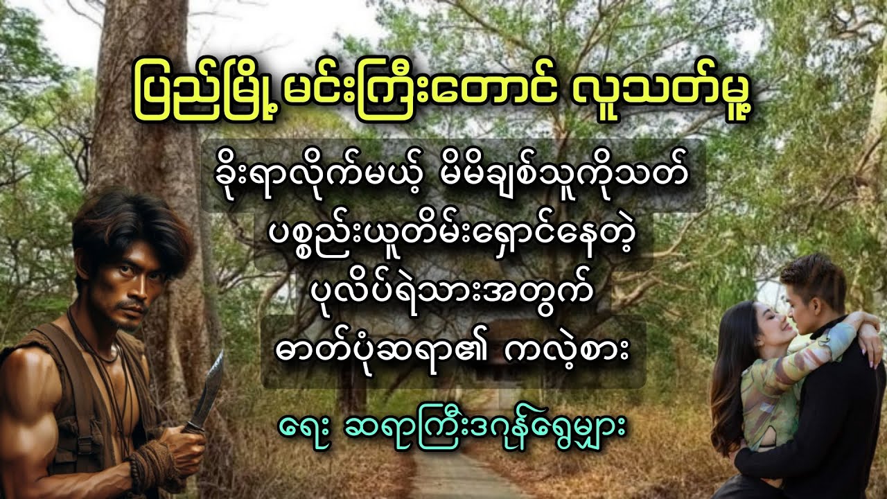 ပြည်မြို့ မင်းကြီးတောင် လူသတ်မူ့ နှင့် ဓာတ်ပုံဆရာ၏ ကလဲ့စား Youtube