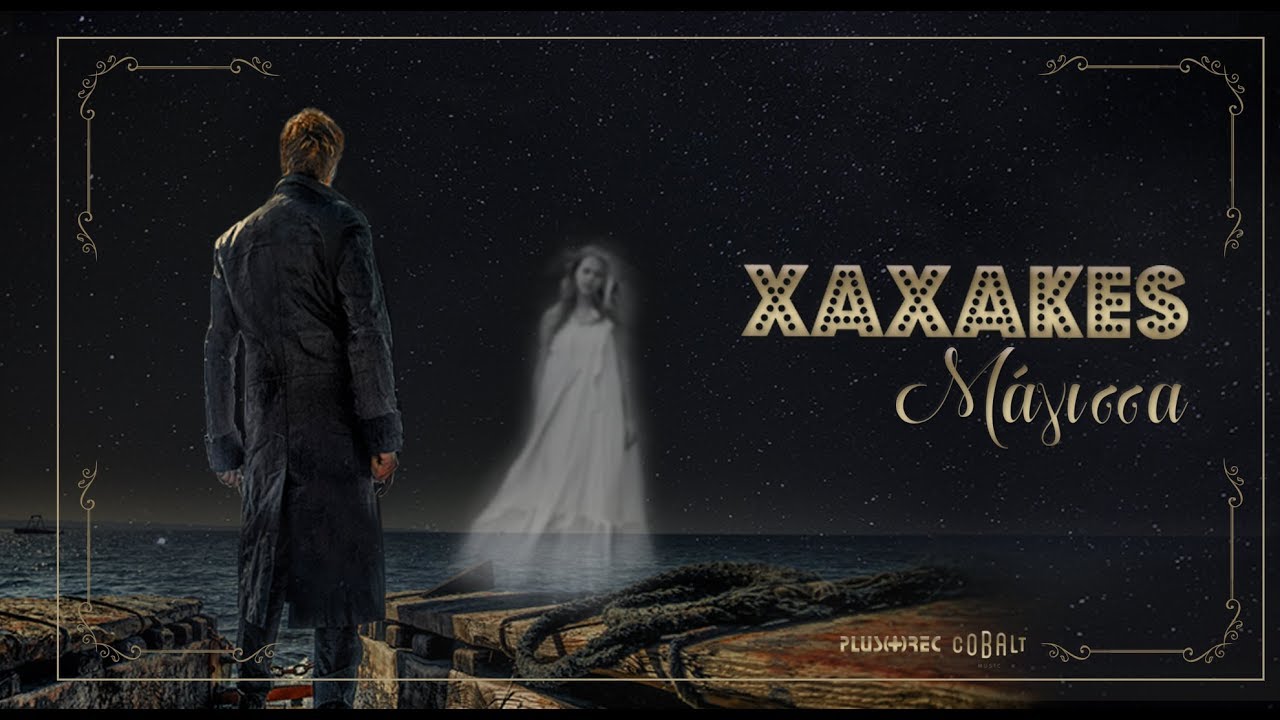 XAXAKES - Μάγισσα | Magissa (Official Lyric Video) - YouTube