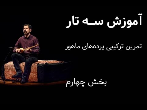 Setar lessons - Part 4 | آموزش سه تار قسمت چهارم - YouTube