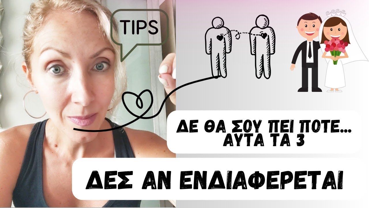 Δε Θα Σου Πει Ποτέ Αυτά Τα 3...Εάν Ενδιαφέρεται Πραγματικά 🆘 - YouTube