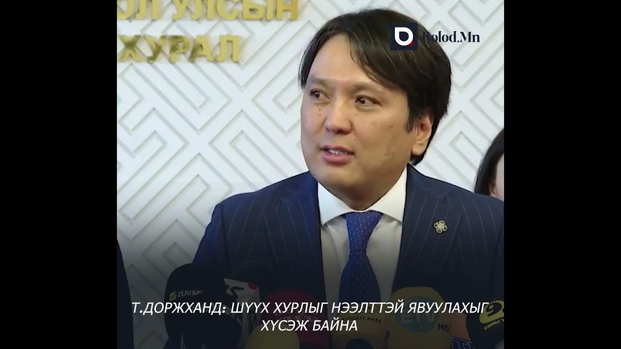 Т Доржханд Шүүх хурлыг нээлттэй явуулахыг хүсэж байна Youtube
