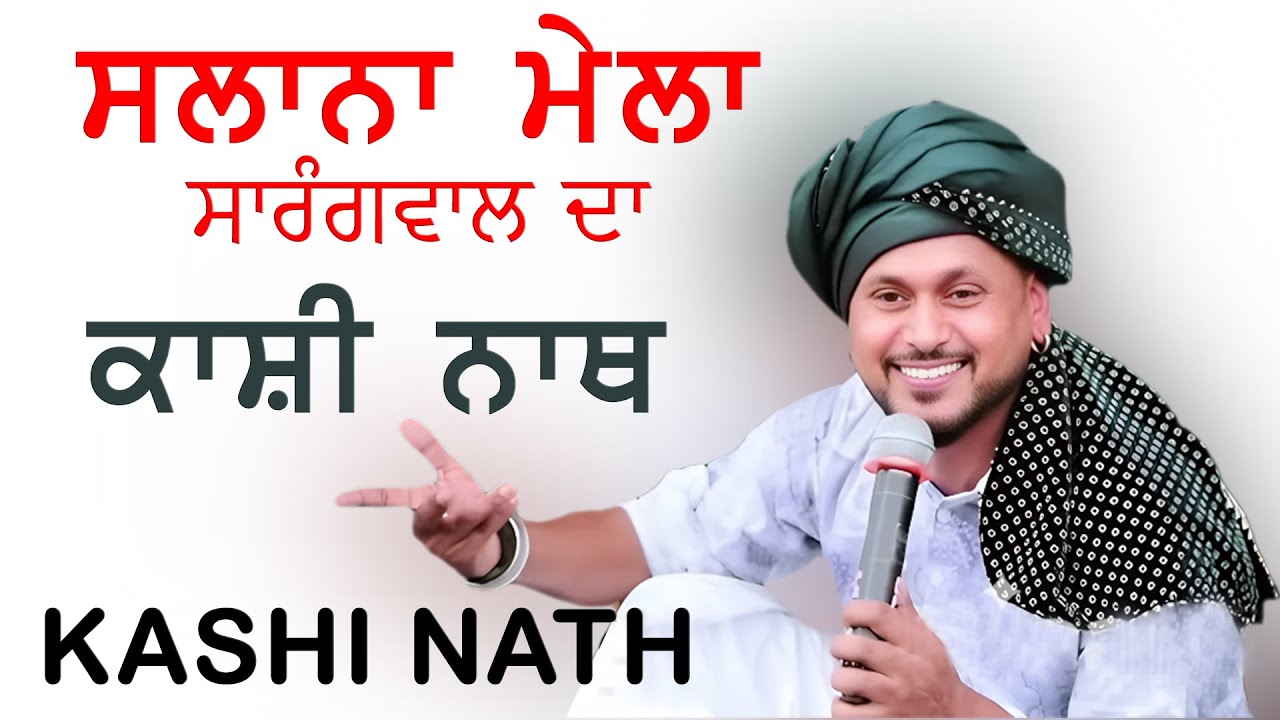 Live. Kashi Nath Live || ਮੇਲਾ ਹਜ਼ਰਤ ਬਾਬਾ ਨਜਰ ਸ਼ਾਹ ਜੀ ਬਾਬਾ ਨਿਹਾਲ ਸ਼ਾਹ ਜੀ ...