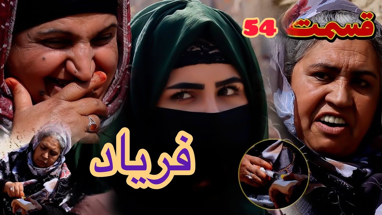 سریال افغانی فریاد | قسمت پنجاه و چهار | Afghan Faryad Serial – Episode ...