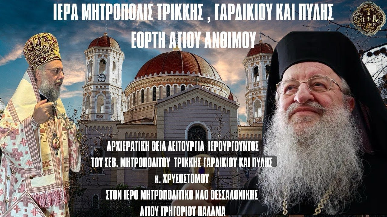 LIVΕ: ΑΡΧΙΕΡΑΤΙΚΗ ΑΓΡΥΠΝΙΑ ΑΓΙΟΥ ΑΝΘΙΜΟΥ - 3 Σεπτεμβρίου 2024 Ζωντανά ...