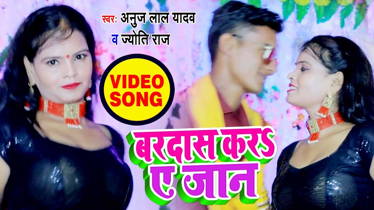 VIDEO #Anuj Lal Yadav बरदास करs ए जान #Jyoti Raj #Bardas Kara A Jaan # ...