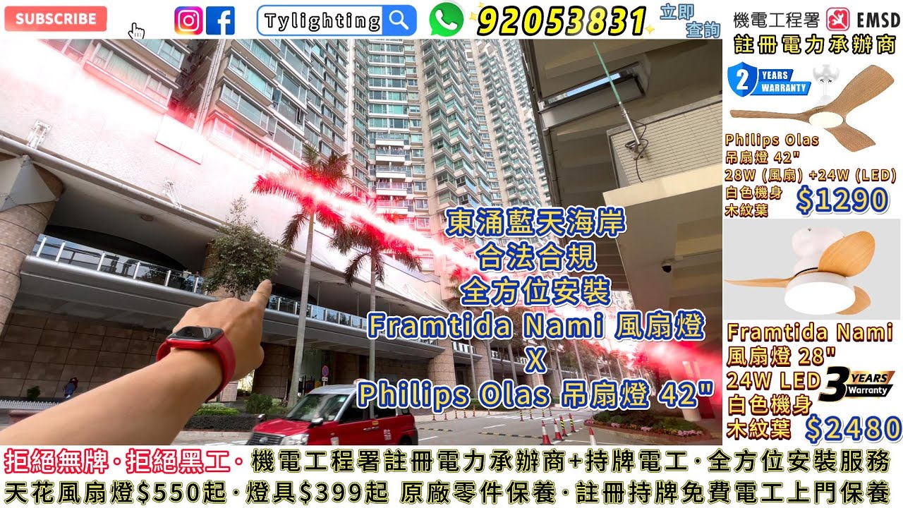 東涌藍天海岸客廳安裝Philips Olas吊扇燈睡房安裝英國品牌Framtida Nami風扇燈歐盟認證產品安全可靠 機電署註冊電力承辦商X ...