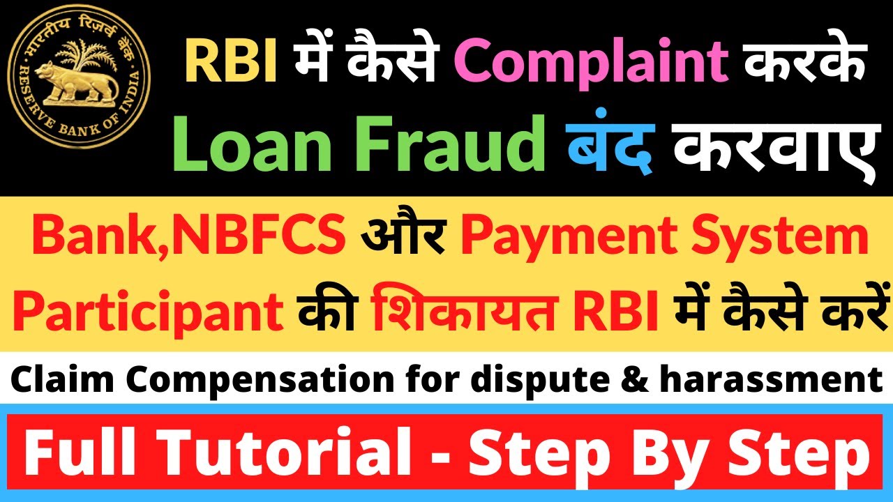Tutorial to file loan fraud complaint to RBI l RBI complaint kaise kare ...