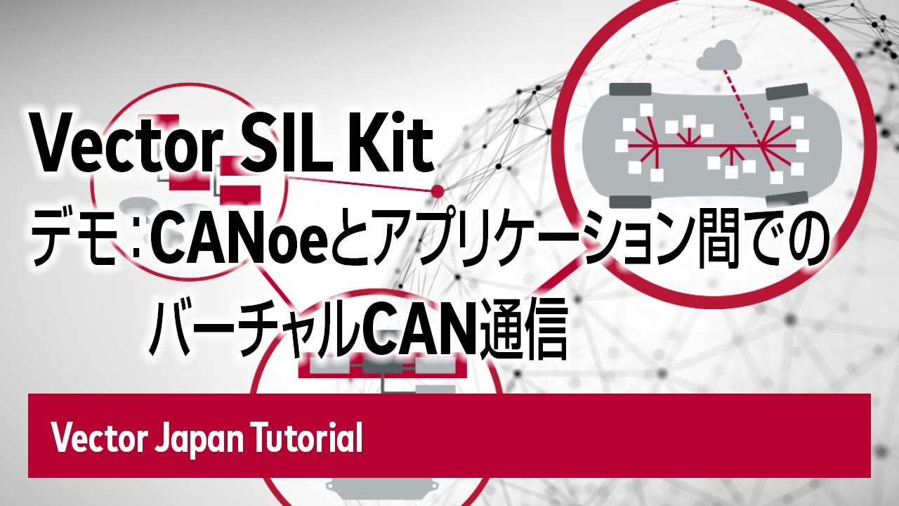 Vector SIL Kit - デモ：CANoeとアプリケーション間でのバーチャルCAN通信 - YouTube