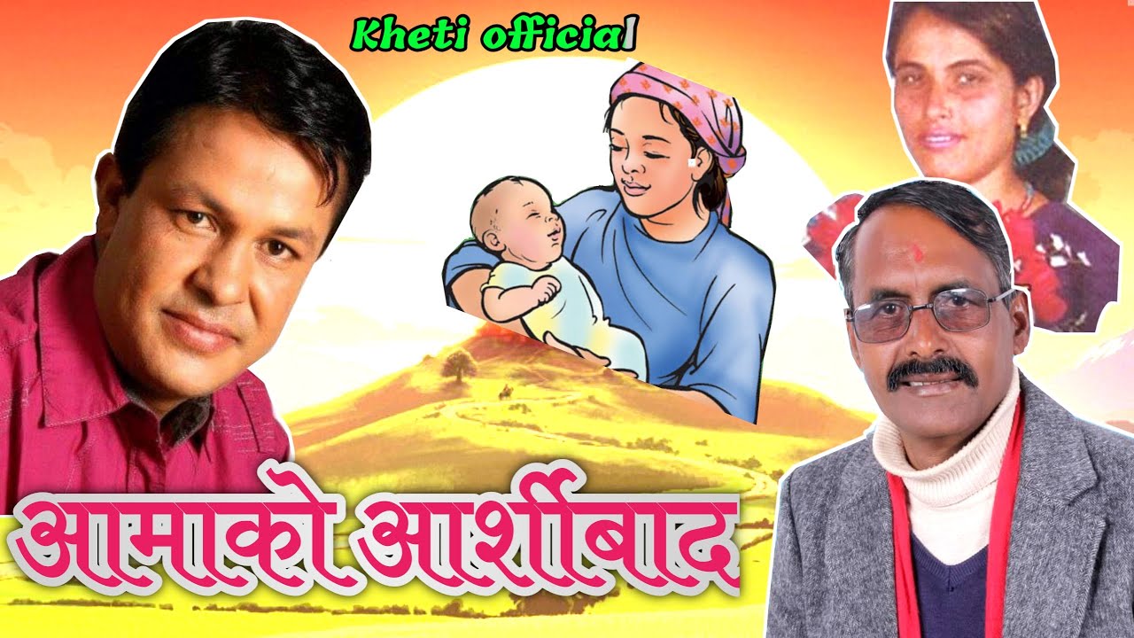 NEW dohori song - आमाको आर्शीबाद। Amako aasirbad by Ghamesh dulal ...