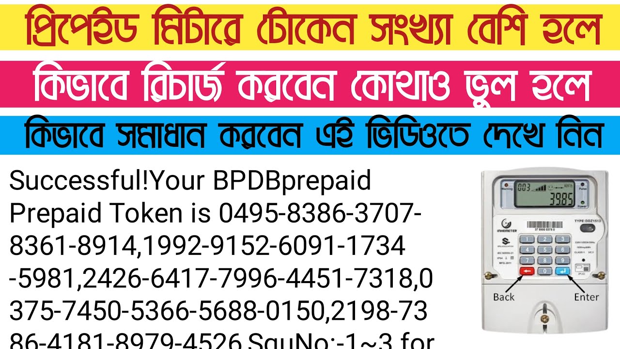 প্রিপেইড মিটার রিচার্জ না হলে করনীয় | Prepaid meter electricity ...