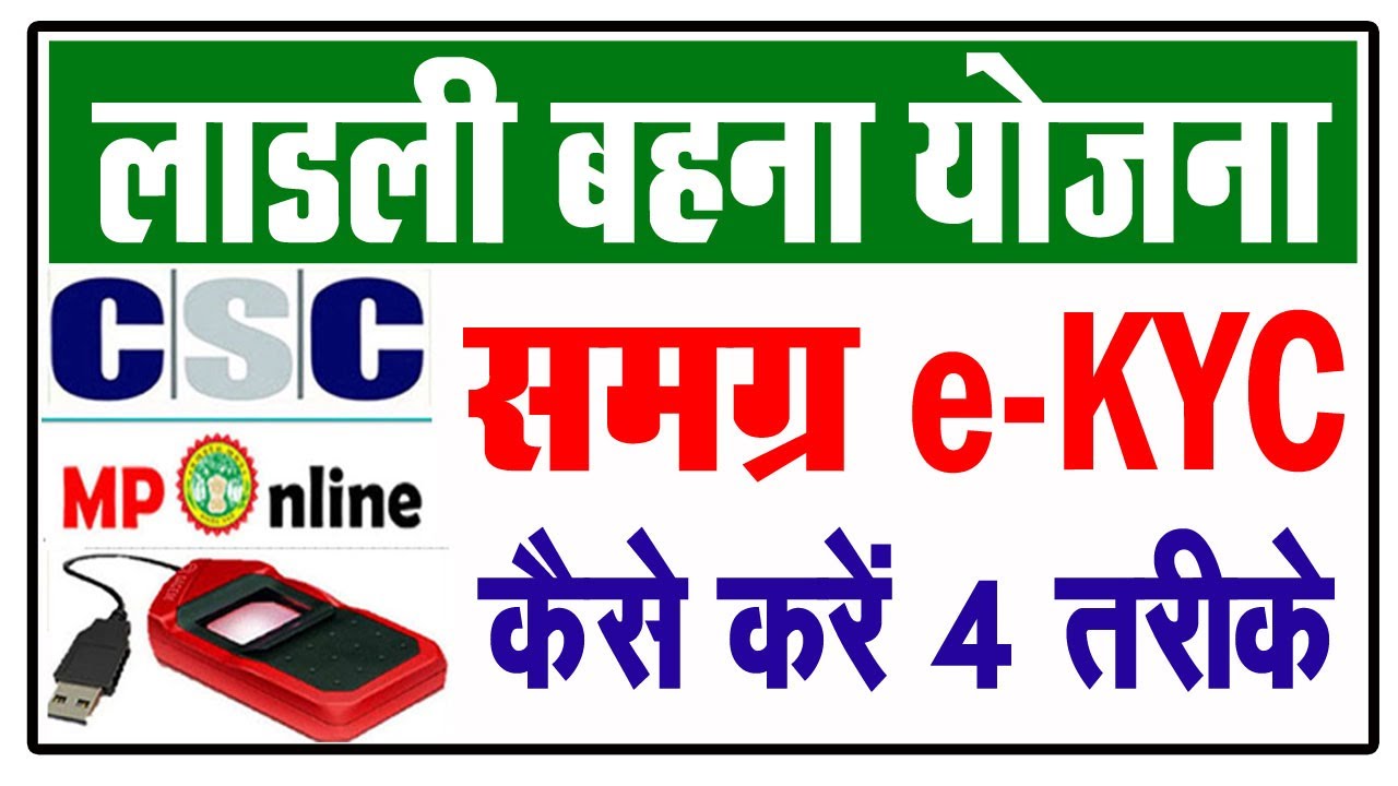 लाडली बहना योजना समग्र e-KYC कैसे करें | Ladli Bahna Yojana Samagra ...