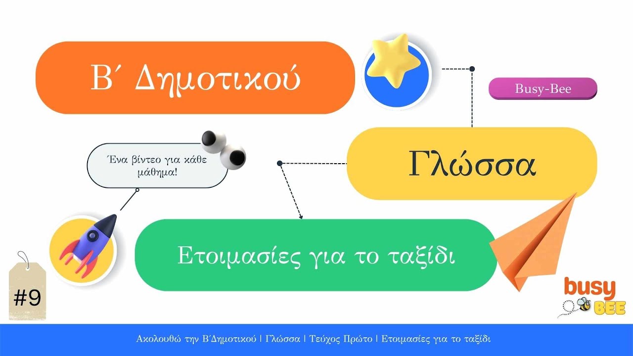 Δευτέρα Δημοτικού | Γλώσσα | Ετοιμασίες για το ταξίδι - YouTube