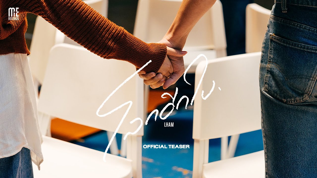 โลกอีกใบ - LHAM [Official Teaser] - YouTube