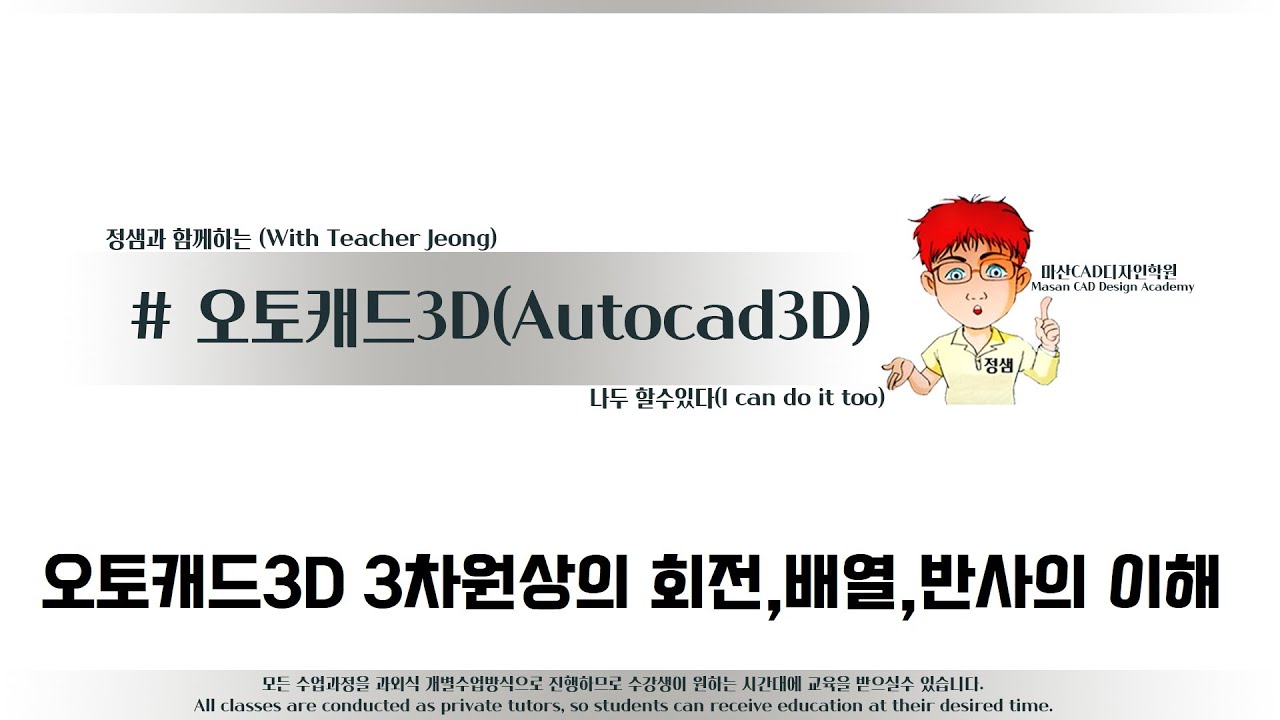 해보자 할수있다~오토캐드3D 3차원상의 회전,배열, 반사의 이해#오토캐드3D강의#캐드3D강좌#ROTATE3D_MIRROR3D ...