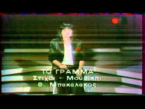 ΧΑΡΟΥΛΑ ΑΛΕΞΙΟΥ- Βήμα Βήμα - Το γράμμα - YouTube