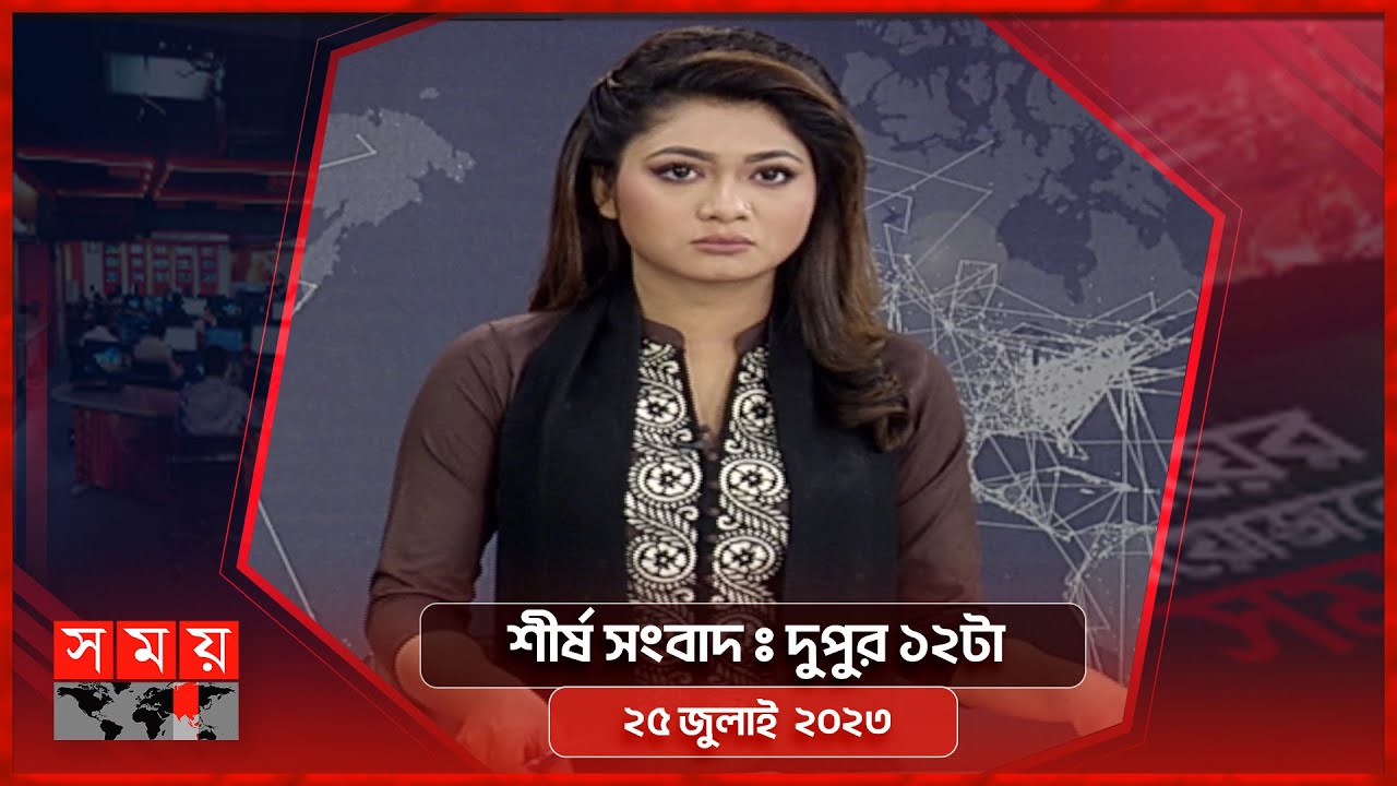 শীর্ষ সংবাদ | দুপুর ১২টা | ২৫ জুলাই ২০২৩ | Somoy TV Headline 12pm ...