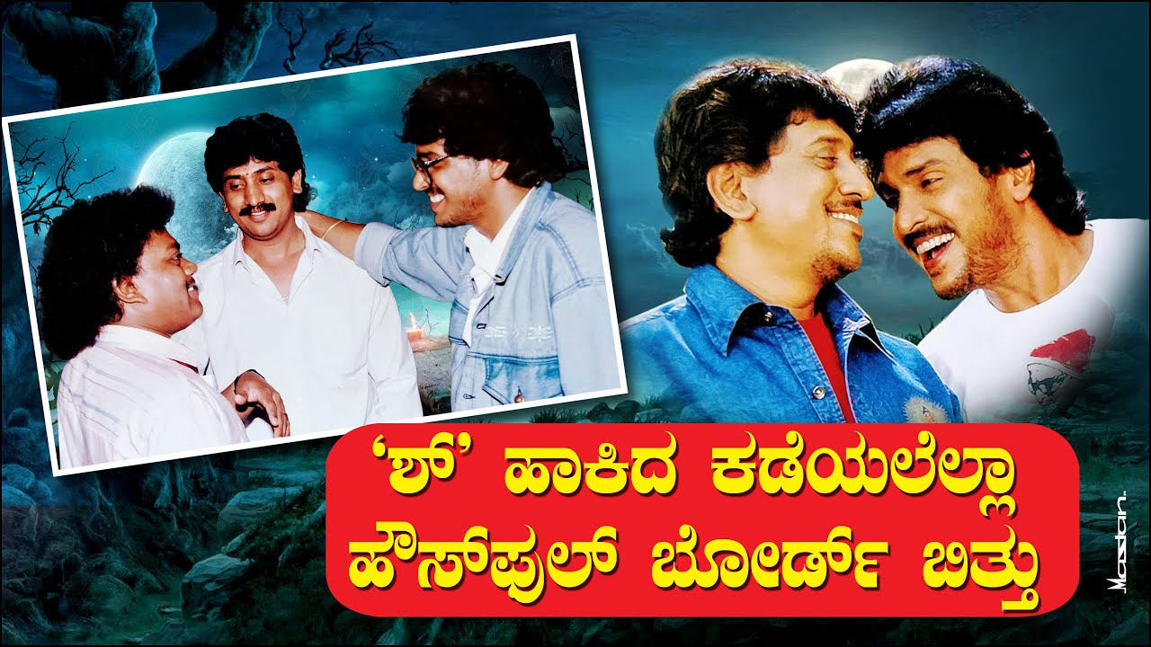 ಶ್ ಚಿತ್ರ ಹಾಕಿದ ಕಡೆಯಲೆಲ್ಲಾ ಹೌಸ್ ಫುಲ್ ಬೋರ್ಡ್ ಬಿತ್ತು | Kumar Govindu Ep 4 ...