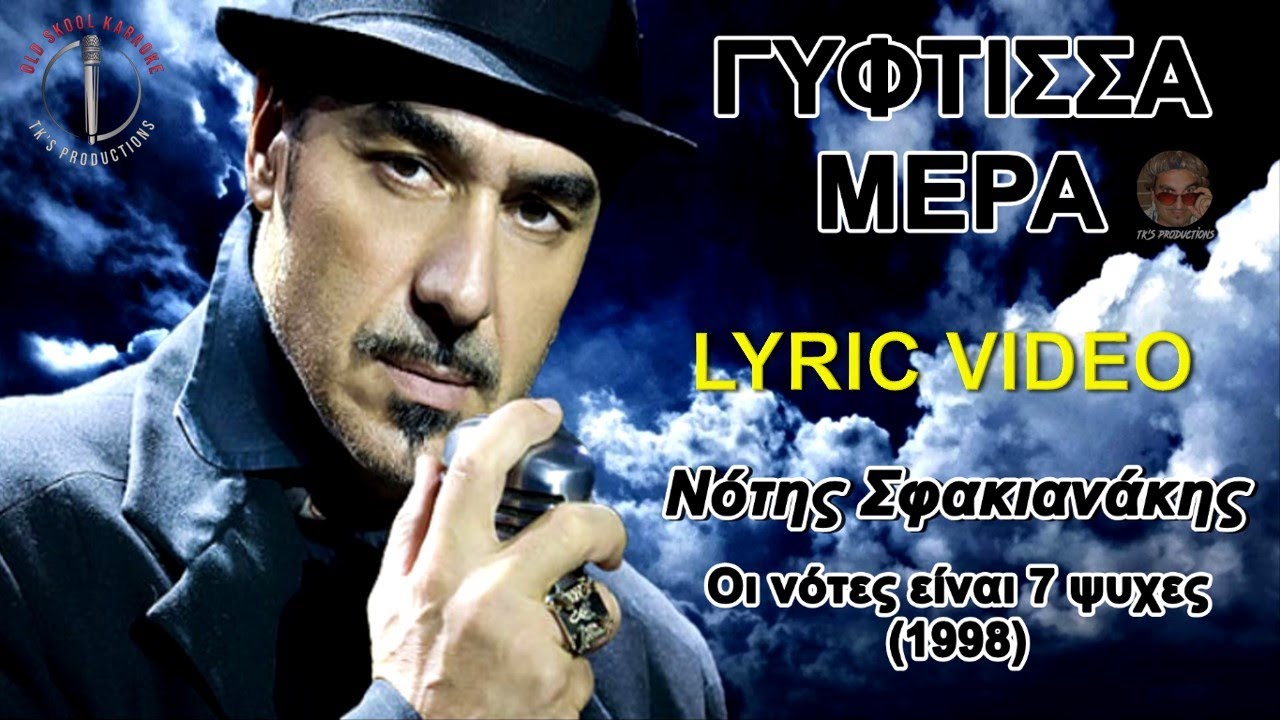 Γύφτισσα μέρα - Νότης Σφακιανάκης (στίχοι / lyric video) HD - YouTube