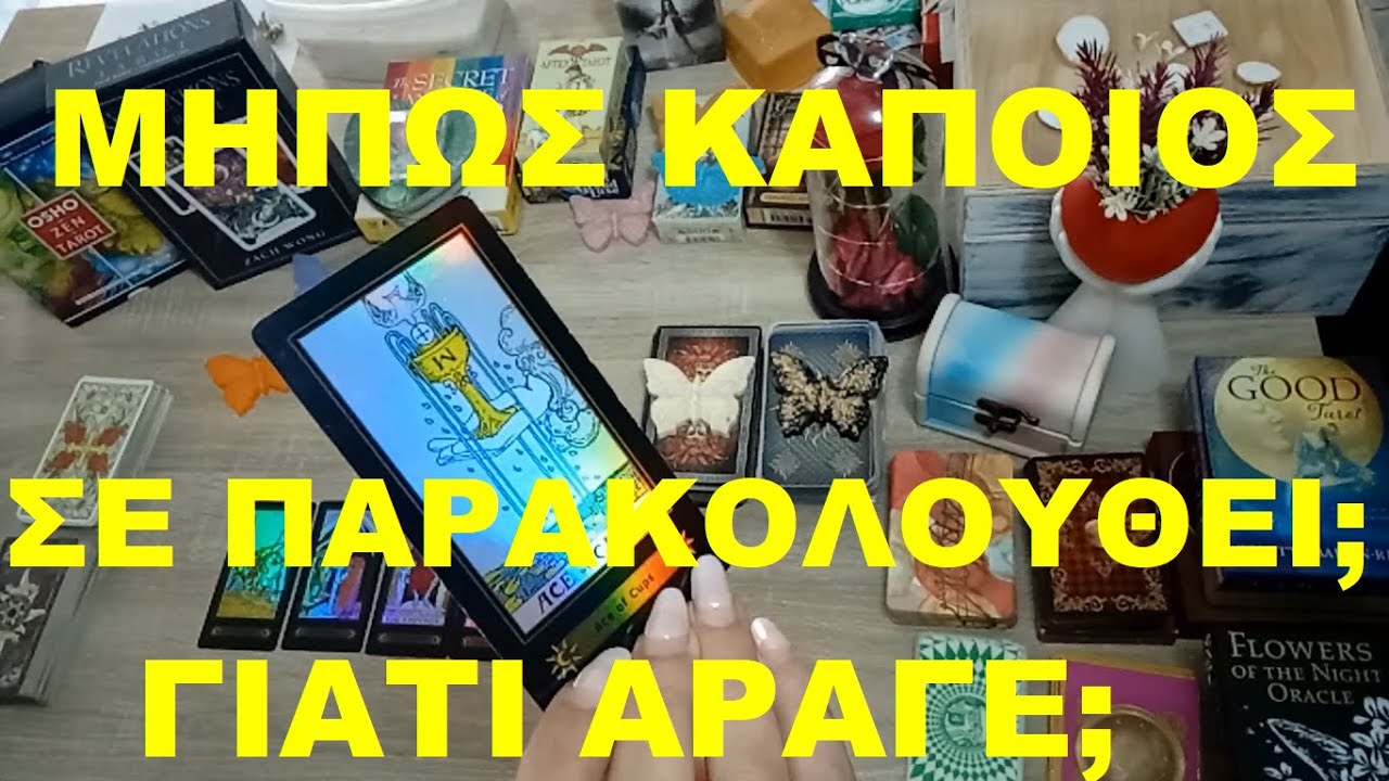 ΜΗΠΩΣ ΚΑΠΟΙΟΣ ΣΕ ΠΑΡΑΚΟΛΟΥΘΕΙ & ΓΙΑΤΙ ΑΡΑΓΕ; - YouTube