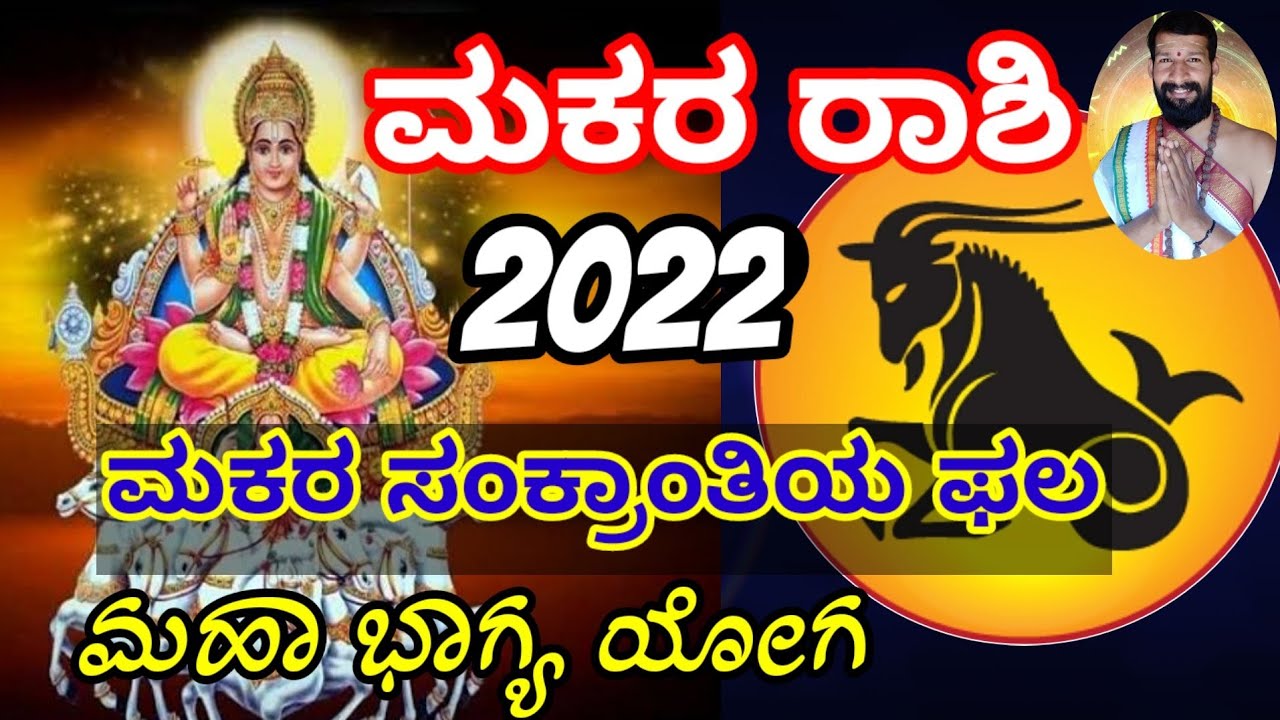 makara rashi 2022 | ಮಕರ ರಾಶಿಯ ಸಂಕ್ರಾಂತಿಯ ಫಲ 2022 | makara rashiya ...
