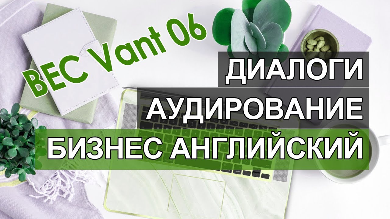 Бизнес английский онлайн бизнес курс английского языка диалоги фразы