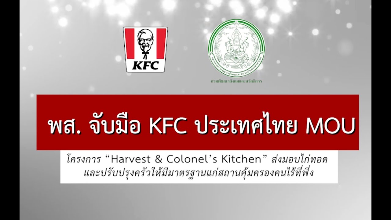 พส. จับมือ KFC ประเทศไทย MOU - YouTube
