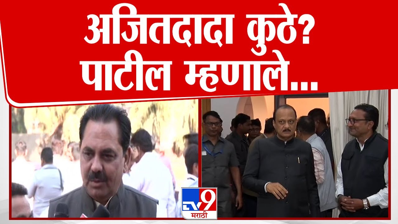 Anil Patil | Ajit Pawar अधिवेशनाला का नाहीत? पाटलांनी सांगितलं कारण ...