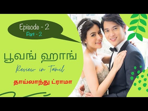 புவங் ஹாங் | தாய்லாந்து ட்ராமா  | Review in Tamil | Episode - 2 (Video 2) #review